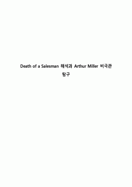 Death of a Salesman 해석과 Arthur Miller 비극관 탐구-1페이지