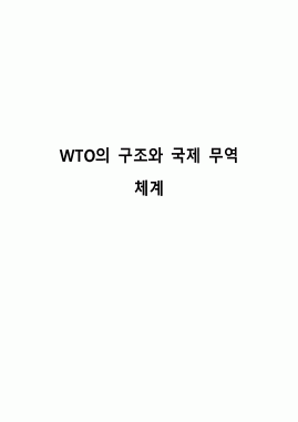 WTO의 구조와 국제 무역 체계-1페이지