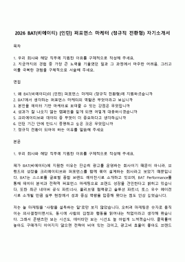 2026 BAT(비에이티) [인턴] 퍼포먼스 마케터 (정규직 전환형) 자기소개서-1페이지