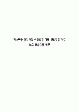 저소득층 취업가정 야간방임 아동 전인발달 야간 보호 프로그램 연구-1페이지