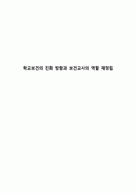학교보건의 진화 방향과 보건교사의 역할 재정립-1페이지
