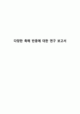 다양한 촉매 반응에 대한 연구 보고서-1페이지
