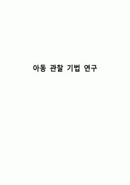 아동 관찰 기법 연구-1페이지