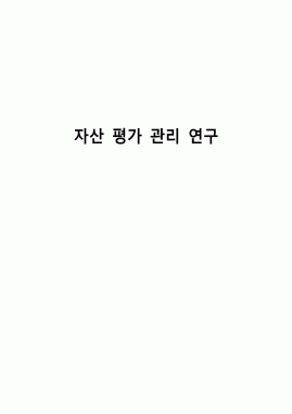 자산 평가 관리 연구-1페이지