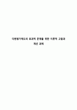 다면평가제도의 효과적 운영을 위한 이론적 고찰과 개선 과제-1페이지