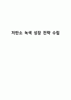 저탄소 녹색 성장 전략 수립-1페이지