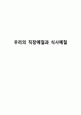 우리의 직장예절과 식사예절-1페이지