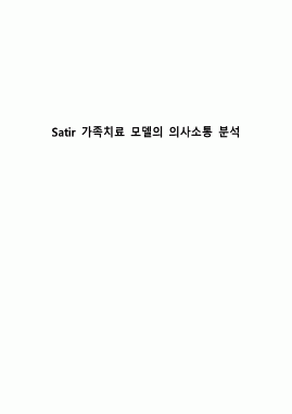 Satir 가족치료 모델의 의사소통 분석-1페이지