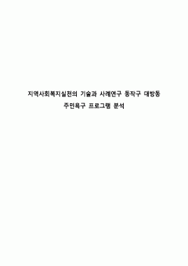 지역사회복지실천의 기술과 사례연구 동작구 대방동 주민욕구 프로그램 분석-1페이지