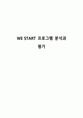 WE START 프로그램 분석과 평가-1페이지