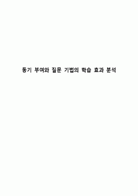 동기 부여와 질문 기법의 학습 효과 분석-1페이지