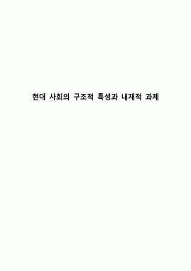 현대 사회의 구조적 특성과 내재적 과제-1페이지