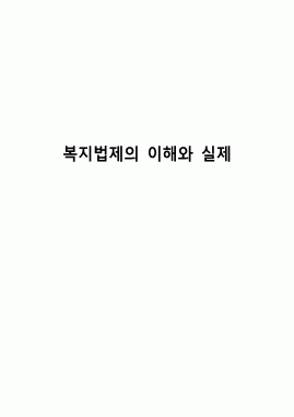 복지법제의 이해와 실제-1페이지