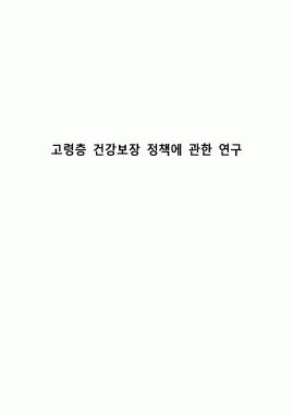 고령층 건강보장 정책에 관한 연구-1페이지