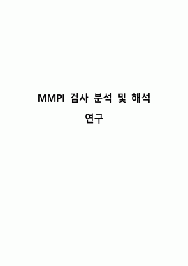 MMPI 검사 분석 및 해석 연구-1페이지