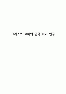 그리스와 로마의 연극 비교 연구-1페이지