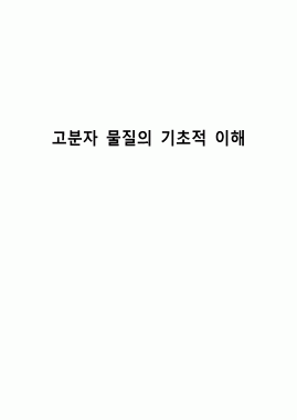 고분자 물질의 기초적 이해-1페이지
