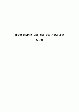 태양광 에너지의 이해 원리 종류 전망과 개발 필요성-1페이지
