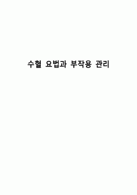 수혈 요법과 부작용 관리-1페이지