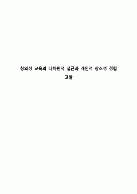 창의성 교육의 다차원적 접근과 개인적 창조성 경험 고찰-1페이지