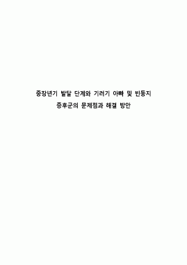 중장년기 발달 단계와 기러기 아빠 및 빈둥지 증후군의 문제점과 해결 방안-1페이지