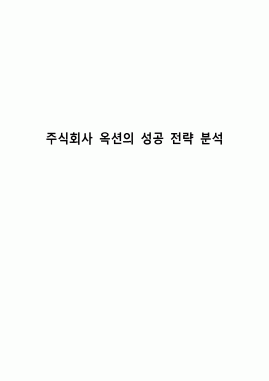 주식회사 옥션의 성공 전략 분석-1페이지