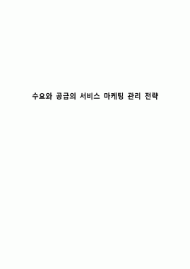 수요와 공급의 서비스 마케팅 관리 전략-1페이지