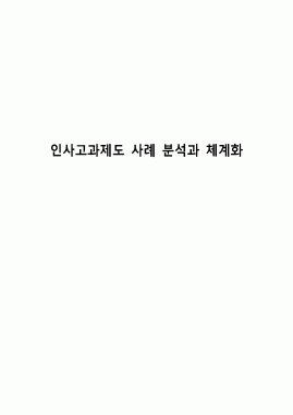 인사고과제도 사례 분석과 체계화-1페이지