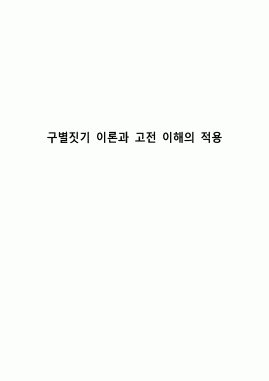 구별짓기 이론과 고전 이해의 적용-1페이지