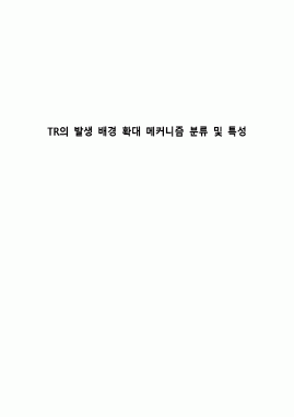 TR의 발생 배경 확대 메커니즘 분류 및 특성-1페이지