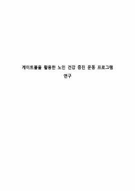 게이트볼을 활용한 노인 건강 증진 운동 프로그램 연구-1페이지