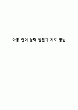 아동 언어 능력 발달과 지도 방법-1페이지