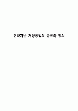 연약지반 개량공법의 종류와 정의-1페이지