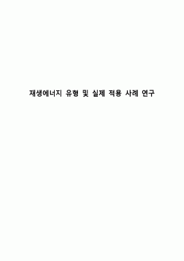 재생에너지 유형 및 실제 적용 사례 연구-1페이지