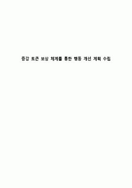증강 토큰 보상 체계를 통한 행동 개선 계획 수립-1페이지