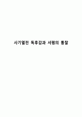 사기열전 독후감과 서평의 통찰-1페이지