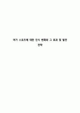 여가 스포츠에 대한 인식 변화와 그 효과 및 발전 전략-1페이지
