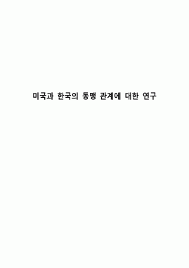 미국과 한국의 동맹 관계에 대한 연구-1페이지