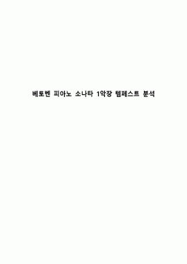 베토벤 피아노 소나타 1악장 템페스트 분석-1페이지