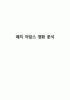 패치 아담스 영화 분석-1페이지