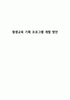 평생교육 기획 프로그램 개발 방안-1페이지