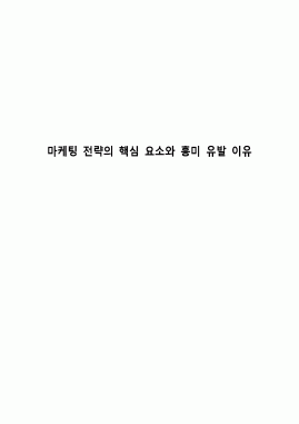 마케팅 전략의 핵심 요소와 흥미 유발 이유-1페이지