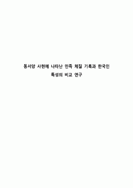 동서양 사헌에 나타난 민족 체질 기록과 한국인 특성의 비교 연구-1페이지