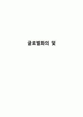 글로벌화의 덫-1페이지