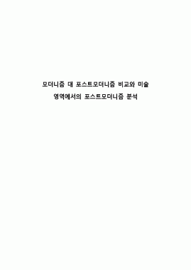 모더니즘 대 포스트모더니즘 비교와 미술 영역에서의 포스트모더니즘 분석-1페이지