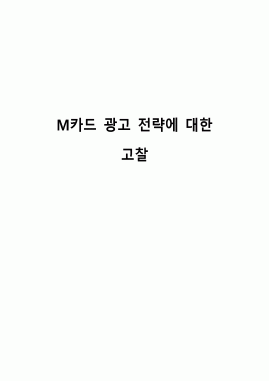 M카드 광고 전략에 대한 고찰-1페이지