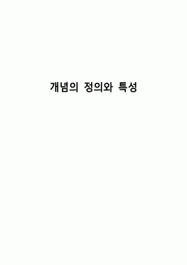 개념의 정의와 특성-1페이지