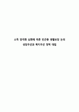 소득 양극화 심화에 따른 빈곤층 생활보장 논의 성장우선과 복지우선 정책 대립-1페이지