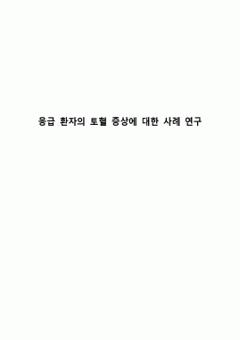 응급 환자의 토혈 증상에 대한 사례 연구-1페이지