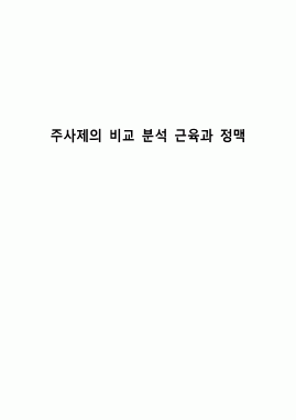 주사제의 비교 분석 근육과 정맥-1페이지